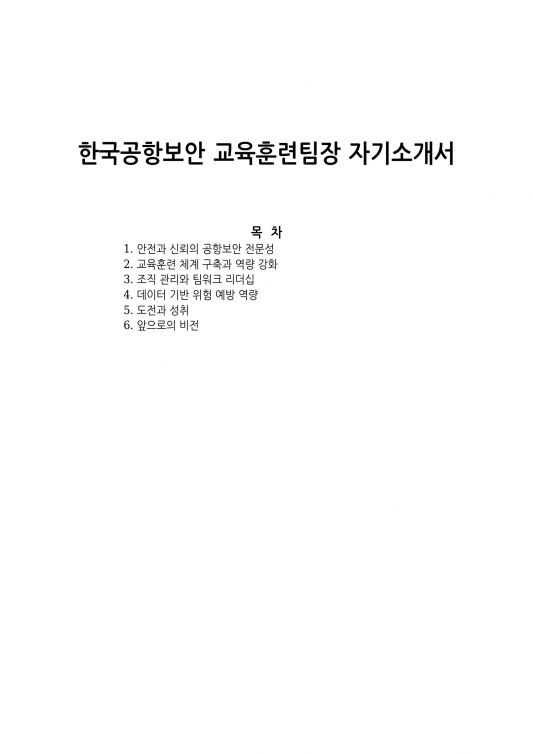 한국공항보안 교육훈련팀장 자기소개서