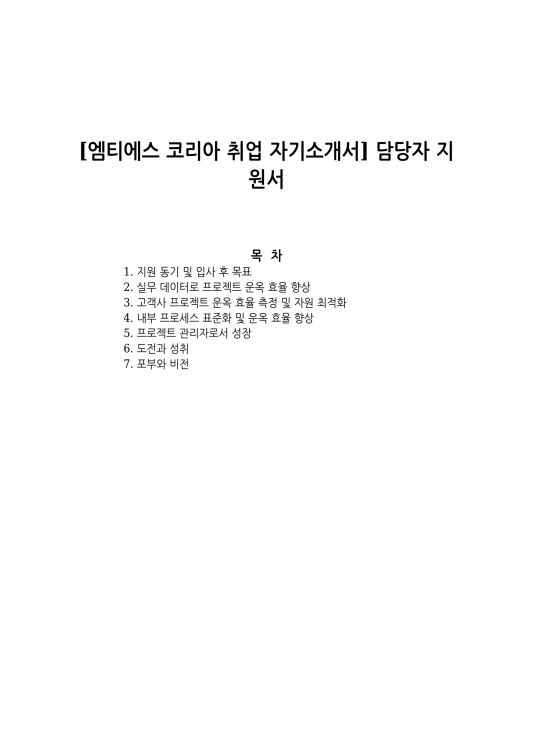 [엠티에스 코리아 취업 자기소개서] 담당자 지원서