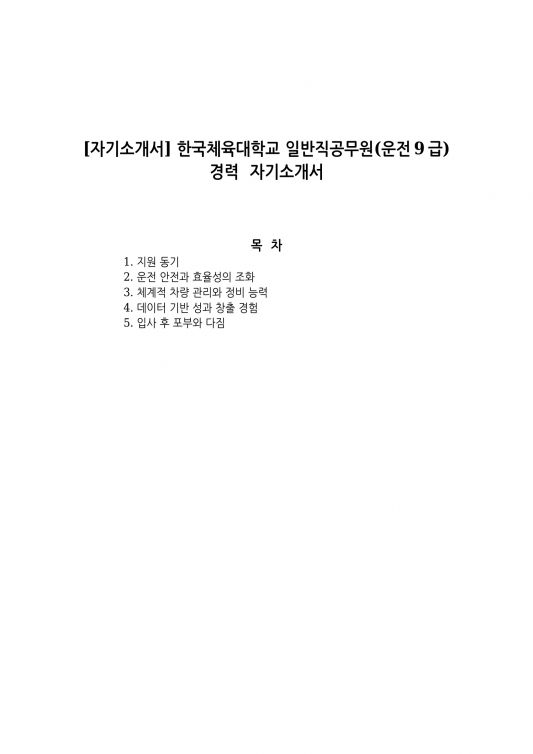 [자기소개서] 한국체육대학교 일반직공무원(운전9급) 경력 자기소개서