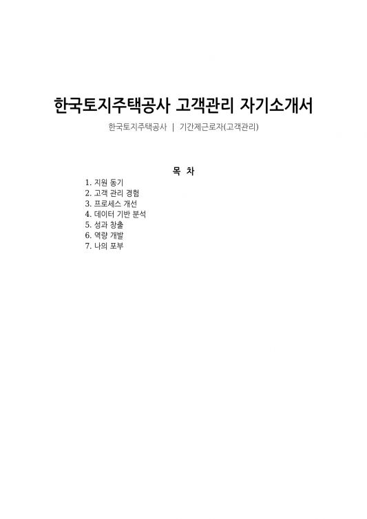 한국토지주택공사 고객관리 자기소개서