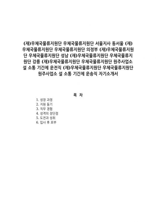 (재)우체국물류지원단 우체국물류지원단 서울지사 동서울 (재)우체국물류지원단 우체국물류지원단 의정부 (재)우체국물류지원단 우체국물류지원단 성남 (재)우체국물류지원단 우체국물류지원단 강릉 (재)우체국물류지원단 우체국물류지원단 원주사업소 설 소통 기간제 운전직 (재)우체국물류지원단 우체국물류지원단 원주사업소 설 소통 기간제 운송직 자기소개서