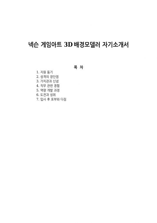 넥슨 게임아트 3D배경모델러 자기소개서