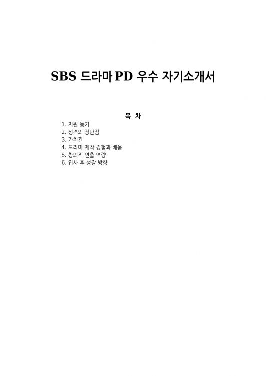 SBS 드라마PD 우수 자기소개서