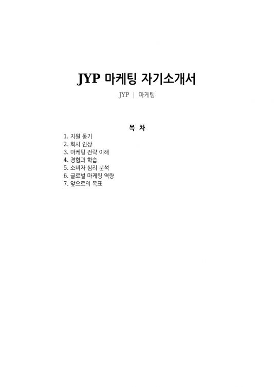 JYP 마케팅 자기소개서