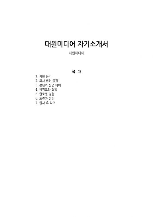 대원미디어 자기소개서