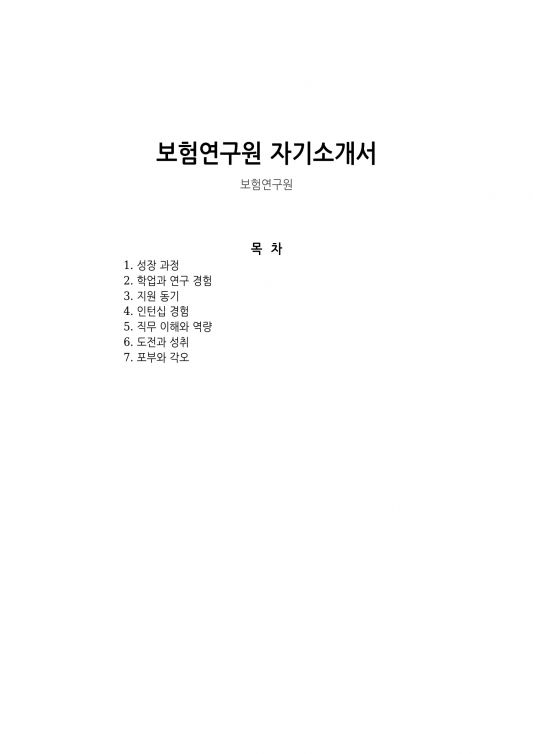 보험연구원 자기소개서
