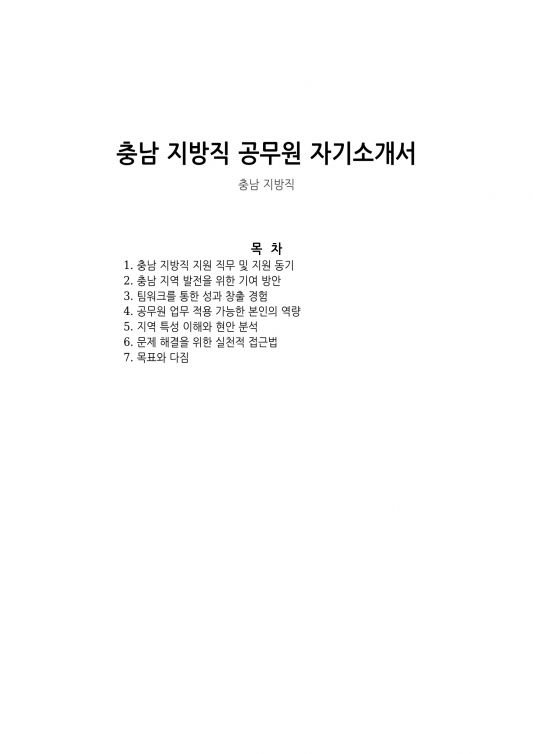 충남 지방직 공무원 자기소개서