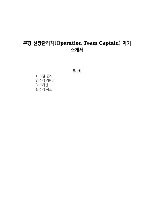 쿠팡 현장관리자(Operation Team Captain) 자기소개서