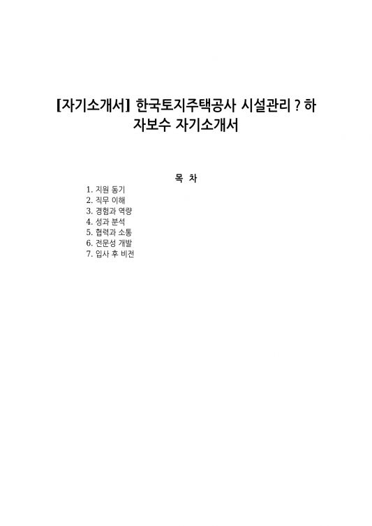 [자기소개서] 한국토지주택공사 시설관리？하자보수 자기소개서
