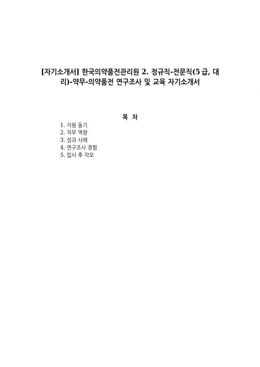 [자기소개서] 한국의약품전관리원 2. 정규직-전문직(5급, 대리)-약무-의약품전 연구조사 및 교육 자기소개서