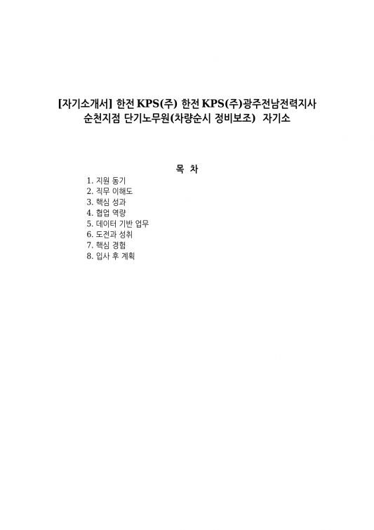 [자기소개서] 한전KPS(주) 한전KPS(주)광주전남전력지사 순천지점 단기노무원(차량순시 정비보조) 자기소