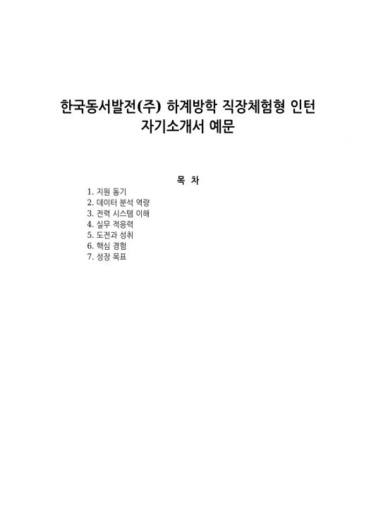 한국동서발전(주) 하계방학 직장체험형 인턴 자기소개서 예문