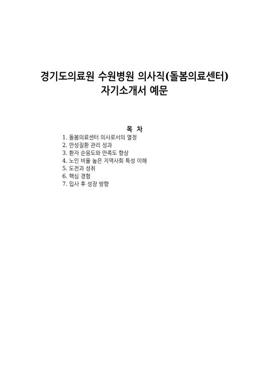 경기도의료원 수원병원 의사직(돌봄의료센터) 자기소개서 예문