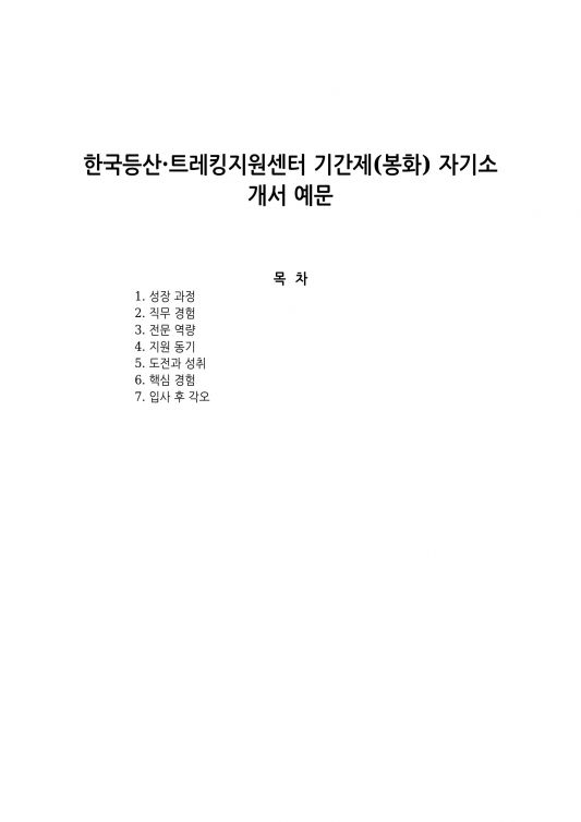 한국등산·트레킹지원센터 기간제(봉화) 자기소개서 예문