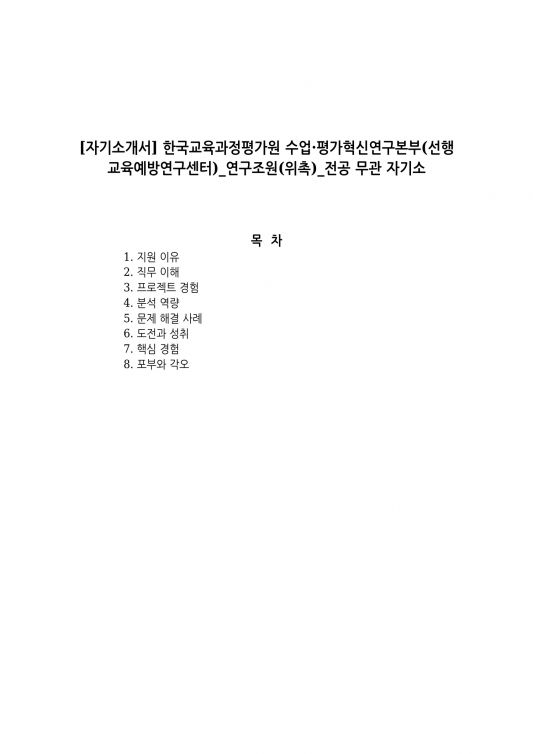 [자기소개서] 한국교육과정평가원 수업·평가혁신연구본부(선행교육예방연구센터)_연구조원(위촉)_전공 무관 자기소