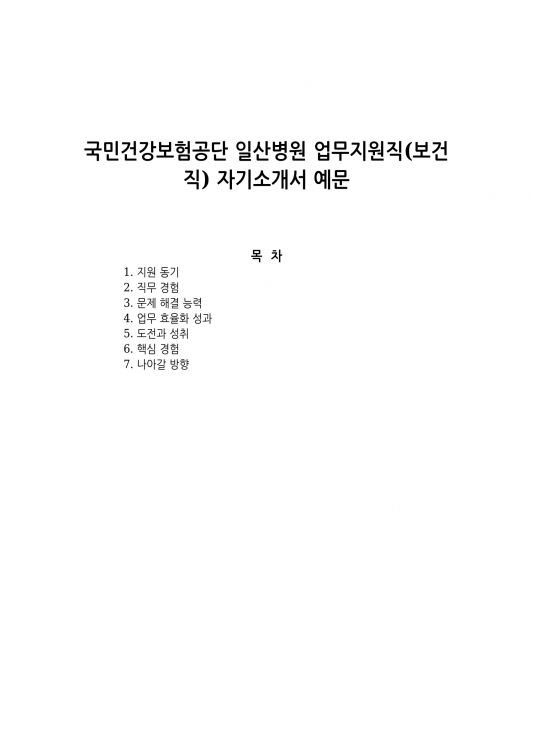국민건강보험공단 일산병원 업무지원직(보건직) 자기소개서 예문