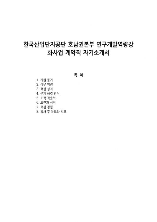 한국산업단지공단 호남권본부 연구개발역량강화사업 계약직 자기소개서