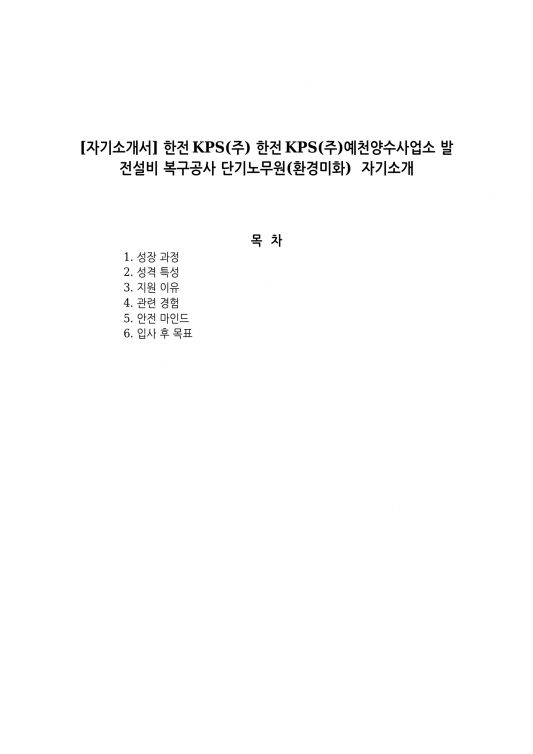 [자기소개서] 한전KPS(주) 한전KPS(주)예천양수사업소 발전설비 복구공사 단기노무원(환경미화) 자기소개