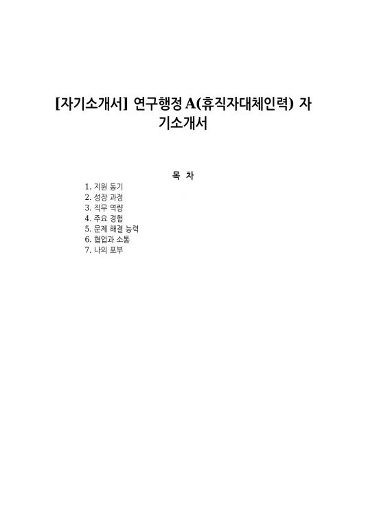 [자기소개서] 연구행정A(휴직자대체인력) 자기소개서