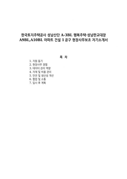 한국토지주택공사 성남산단 A-3BL 행복주택·성남판교대장 A9BL,A10BL 아파트 건설 1공구 현장사무보조 자기소개서