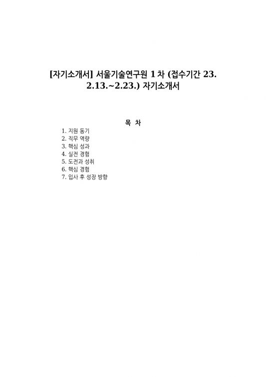 [자기소개서] 서울기술연구원 1차 (접수기간 23. 2.13.~2.23.) 자기소개서