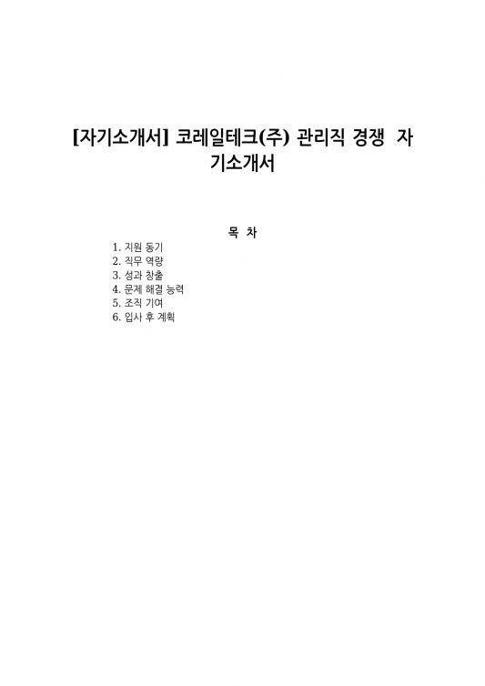 [자기소개서] 코레일테크(주) 관리직 경쟁 자기소개서