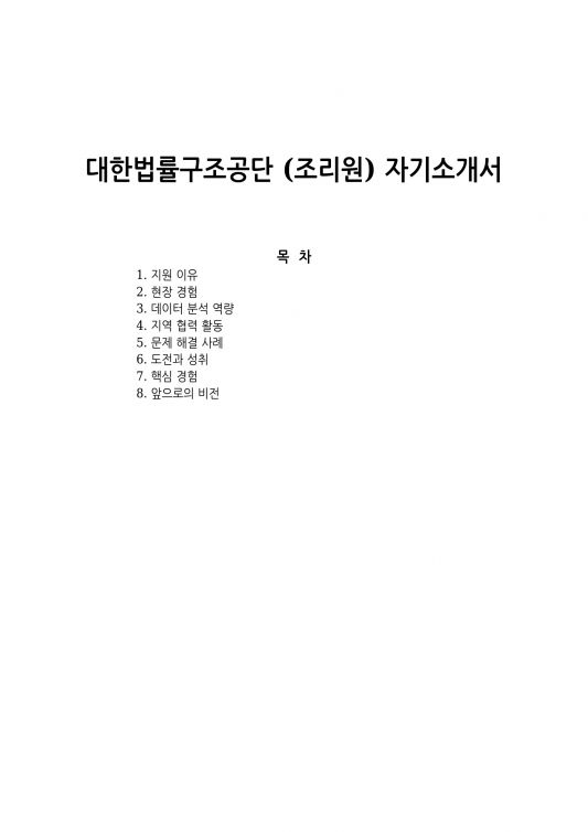 대한법률구조공단 (조리원) 자기소개서