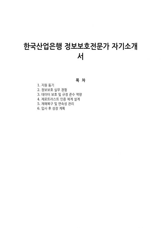 한국산업은행 정보보호전문가 자기소개서
