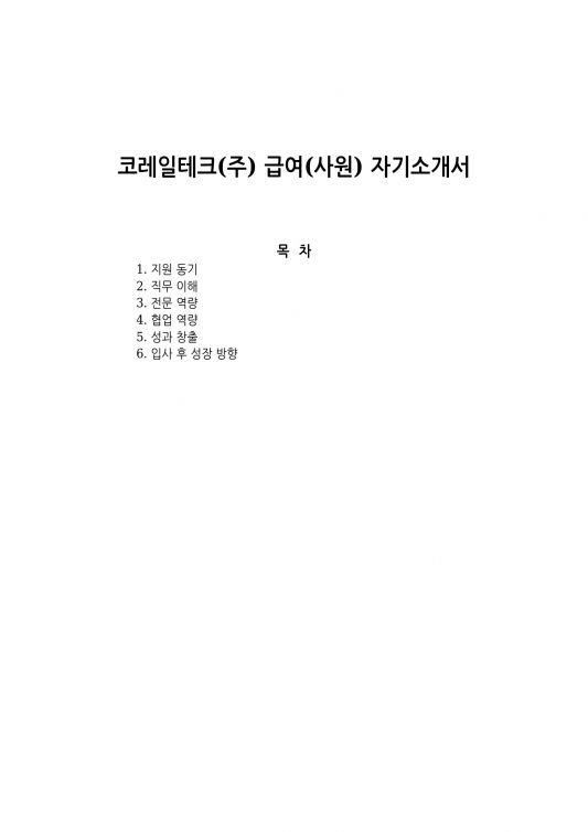 코레일테크(주) 급여(사원) 자기소개서