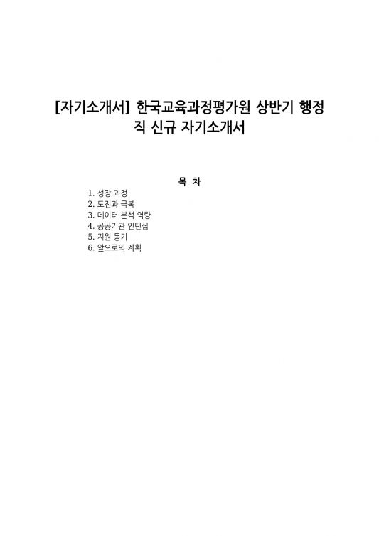 [자기소개서] 한국교육과정평가원 상반기 행정직 신규 자기소개서
