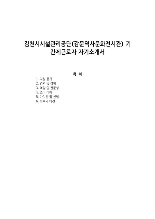김천시시설관리공단(감문역사문화전시관) 기간제근로자 자기소개서