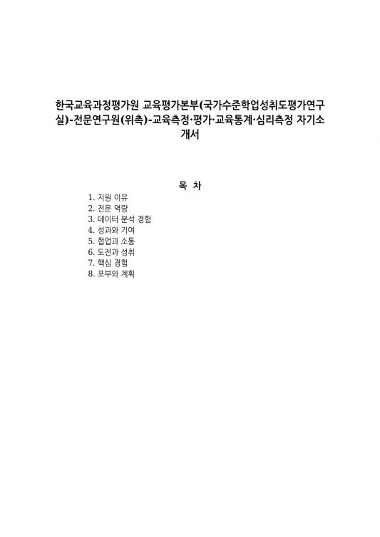 한국교육과정평가원 교육평가본부(국가수준학업성취도평가연구실)-전문연구원(위촉)-교육측정·평가·교육통계·심리측정 자기소개서