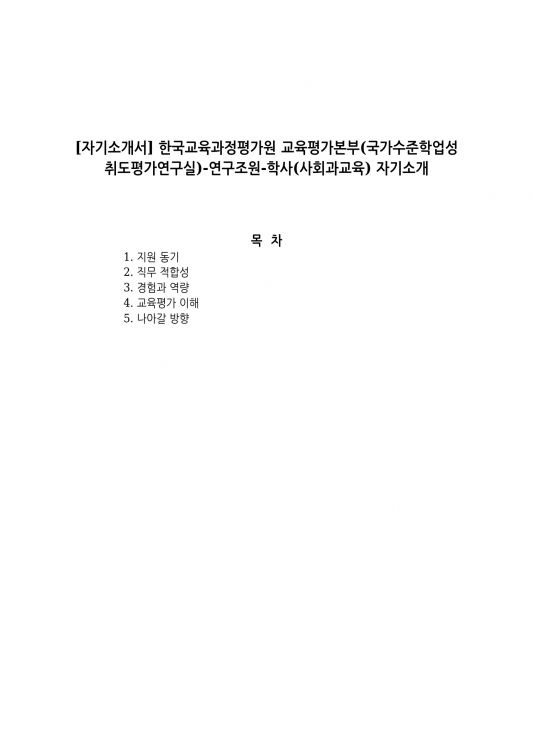 [자기소개서] 한국교육과정평가원 교육평가본부(국가수준학업성취도평가연구실)-연구조원-학사(사회과교육) 자기소개