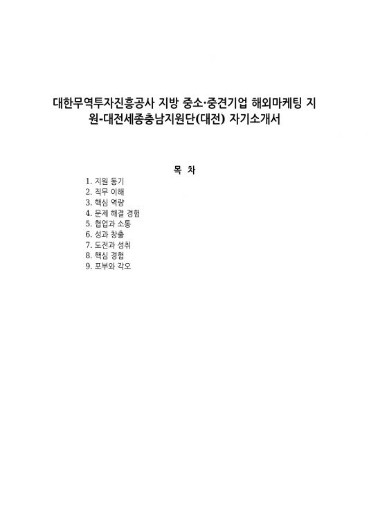 대한무역투자진흥공사 지방 중소·중견기업 해외마케팅 지원-대전세종충남지원단(대전) 자기소개서