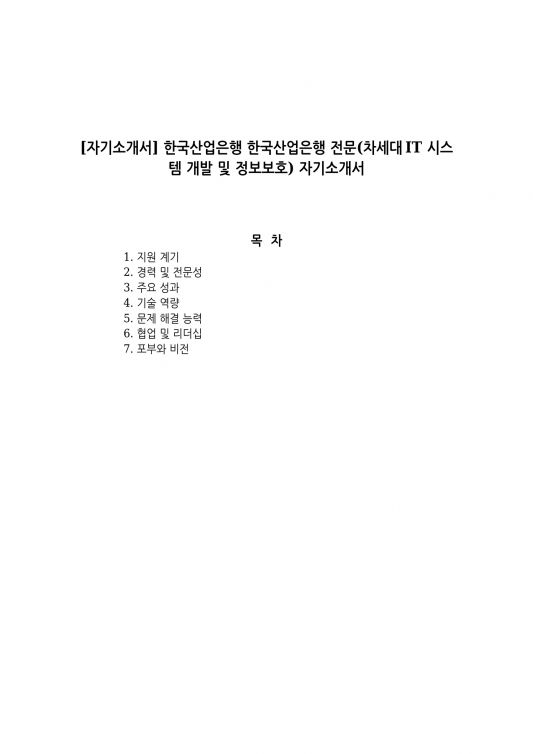 [자기소개서] 한국산업은행 한국산업은행 전문(차세대IT 시스템 개발 및 정보보호) 자기소개서