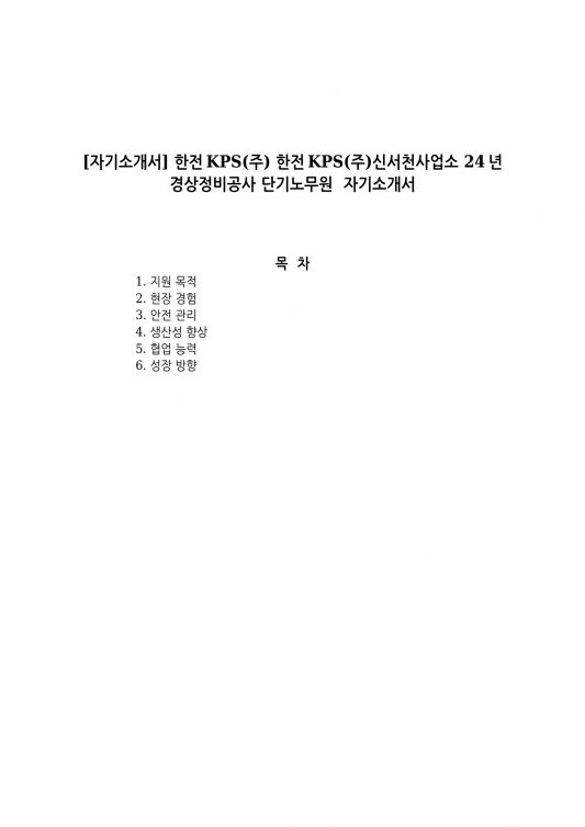 [자기소개서] 한전KPS(주) 한전KPS(주)신서천사업소 24년 경상정비공사 단기노무원 자기소개서