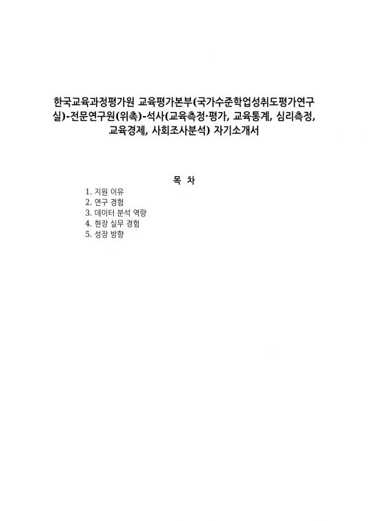 한국교육과정평가원 교육평가본부(국가수준학업성취도평가연구실)-전문연구원(위촉)-석사(교육측정·평가, 교육통계, 심리측정, 교육경제, 사회조사분석) 자기소개서