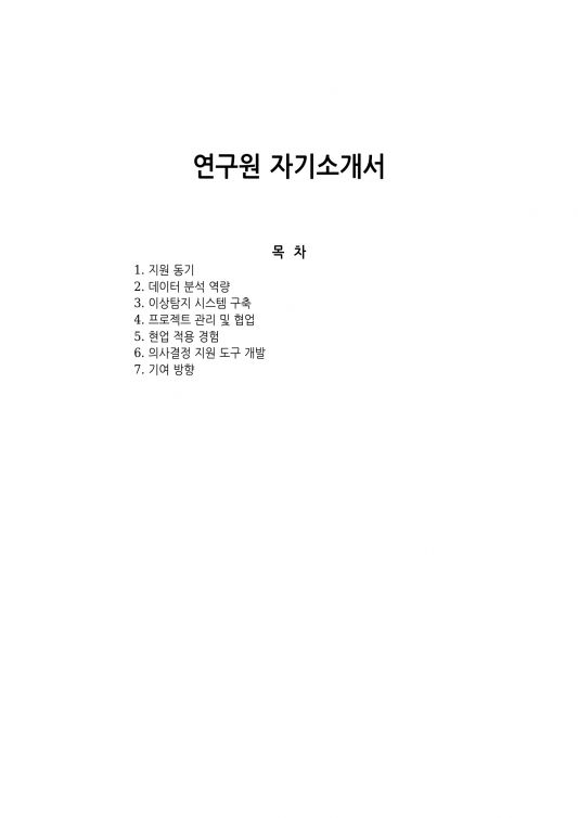 연구원 자기소개서