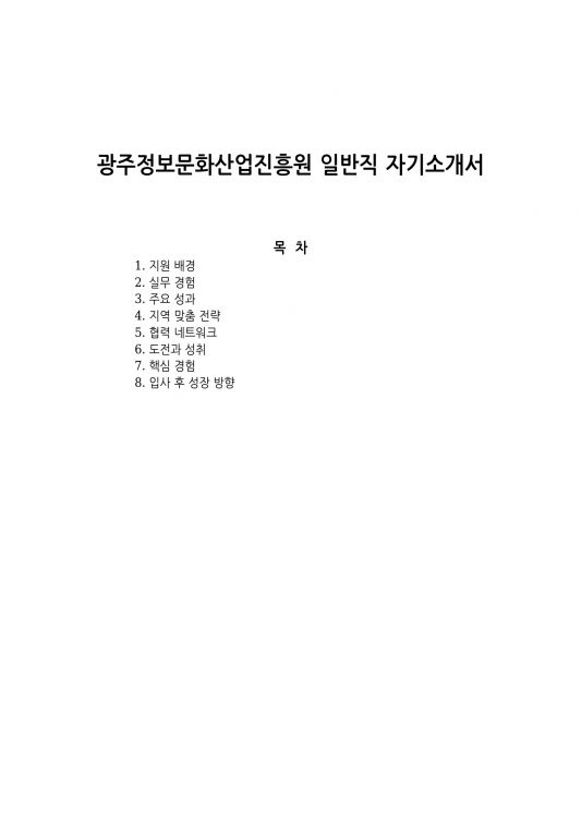 광주정보문화산업진흥원 일반직 자기소개서