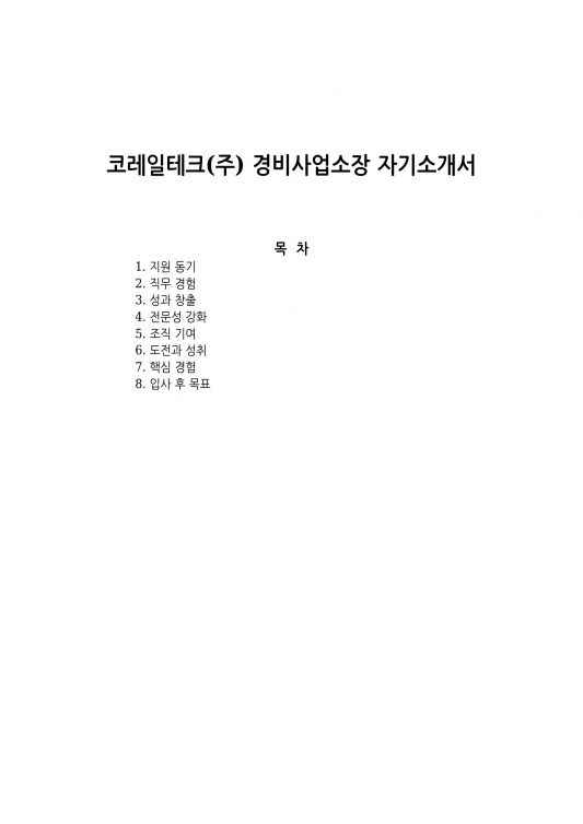 코레일테크(주) 경비사업소장 자기소개서