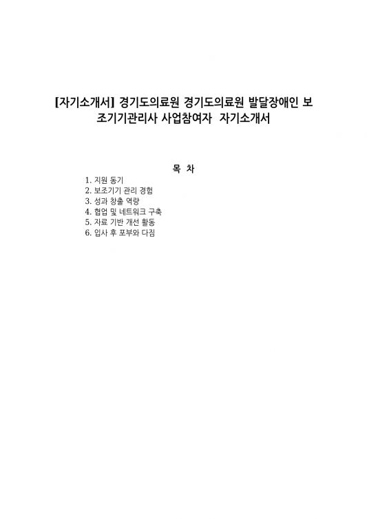 [자기소개서] 경기도의료원 경기도의료원 발달장애인 보조기기관리사 사업참여자 자기소개서