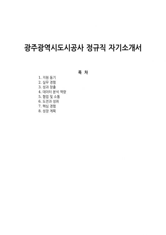 광주광역시도시공사 정규직 자기소개서