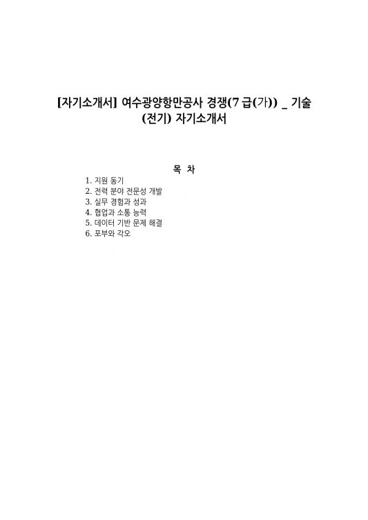 [자기소개서] 여수광양항만공사 경쟁(7급(가)) _ 기술(전기) 자기소개서