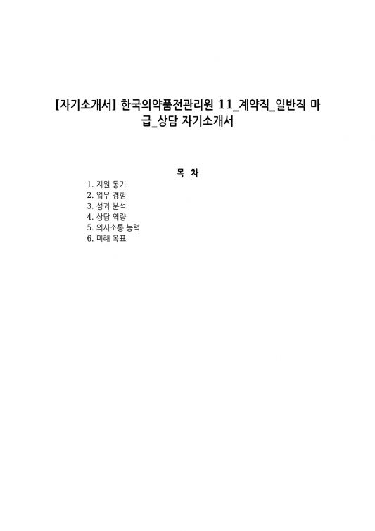 [자기소개서] 한국의약품전관리원 11_계약직_일반직 마급_상담 자기소개서
