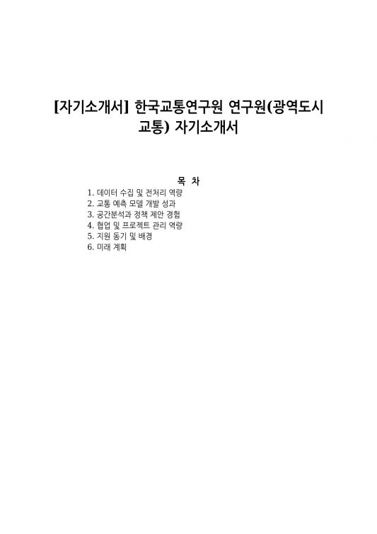 [자기소개서] 한국교통연구원 연구원(광역도시교통) 자기소개서