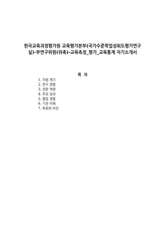 한국교육과정평가원 교육평가본부(국가수준학업성취도평가연구실)-부연구위원(위촉)-교육측정_평가_교육통계 자기소개서