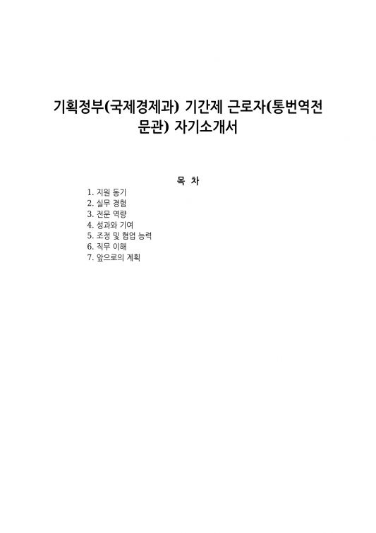 기획정부(국제경제과) 기간제 근로자(통번역전문관) 자기소개서