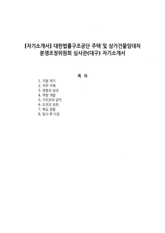 [자기소개서] 대한법률구조공단 주택 및 상가건물임대차분쟁조정위원회 심사관(대구) 자기소개서