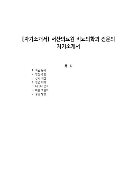 [자기소개서] 서산의료원 비뇨의학과 전문의 자기소개서