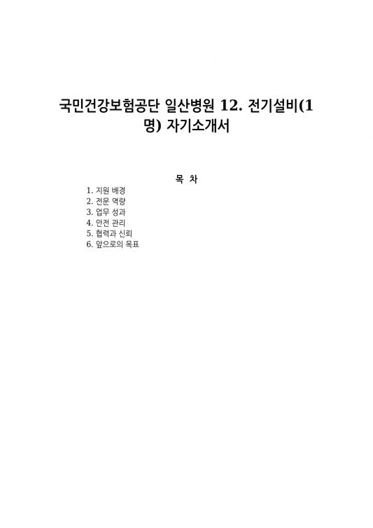 국민건강보험공단 일산병원 12. 전기설비(1명) 자기소개서